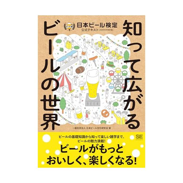 ビールがもっと好きになるビア検公式テキスト  ビールの歴史・製法・原料・種類などの基礎知識から、 おいしく飲むための方法・豆知識まで、 ビールについて楽しく学べる内容になっています。 知識がほんの少し増えるだけで、いつものビールがもっとおい...