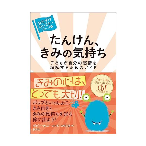 きみの心は、とっても大切  お子さんが、「自分の感情に戸惑っている」「思いを内に秘め、外に向かって表現できない」というようなことはありませんか？　  重要なのは、どのような感情が生じても受け入れ、気持ちを落ち着かせる方法を学ぶことです。しか...
