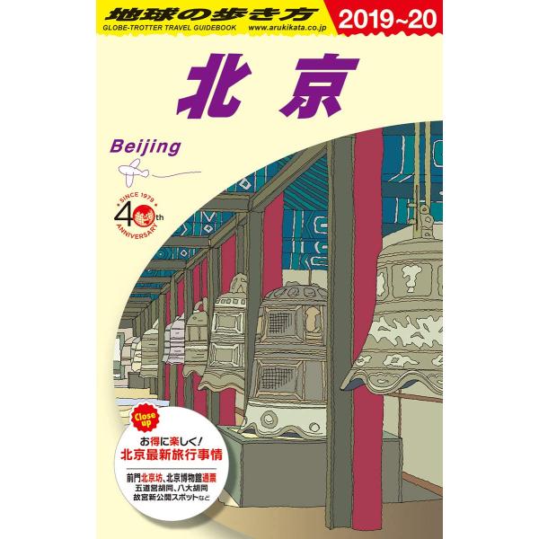 本書は、2019年2月13日にダイヤモンド社で発売されたものを、学研プラスが引き継いで販売しています。多くの世界遺産を擁する北京を、歴史、文化、食、雑貨、癒しなど多彩な切り口で完全紹介。観光の定番から最新セレクトショップまでこの一冊で北京巡...