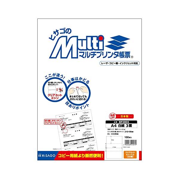 ・ホワイト 3面/100枚 1735332・・Color:ホワイトSize:3面/100枚・ヒサゴ マルチプリンタ帳票 A4 白紙3面 100枚入 BP2004