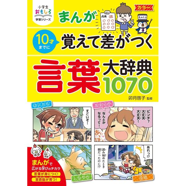 大好評『小学生おもしろ学習シリーズ』第6弾。 小学生が知っておきたい言葉を1000以上、一つ一つをまんがで紹介。言葉のイメージをフォントと絵で見せて、まとめて覚えられるページや、クイズ、英語や古語のコーナーなども盛りだくさん。大充実の内容で...
