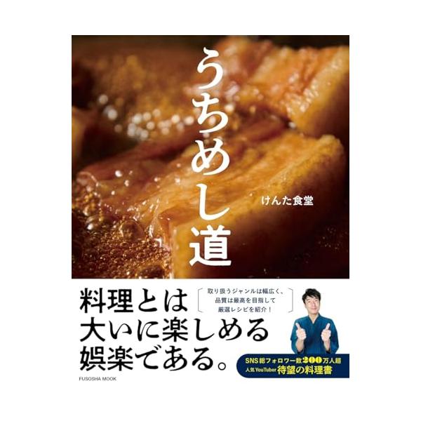 料理とは大いに楽しめる娯楽である。  取り扱うジャンルは幅広く 品質は最高を目指して厳選レシピを紹介。  簡単なつまみから、 手間ひまかけてじっくり取り組むこだわりの逸品まで、 旬のおいしさを楽しんだり、基本中の基本に戻ったり、 けんた食堂...