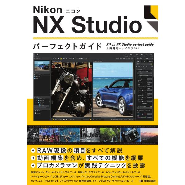 NX Studio解説書の決定版  ニコン社が提供しているRAW現像ソフトNX Studioですが、非常に高機能なアプリです。ニコン製デジタルカメラを用いてRAWで撮影しておけば、NX Studioを使っての現像処理で、撮影した写真を思い通...