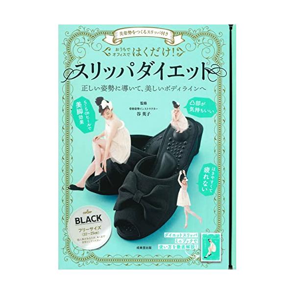 はくだけで正しい重心、美しい姿勢に導くスリッパと、効果的にスリッパを使いこなせるミニブックのセット。 スリッパには、正しい姿勢がキープしやすくなるようにさまざまな工夫をほどこしました。突起があるインソールで体のバランスを保ち、5.5cmヒー...