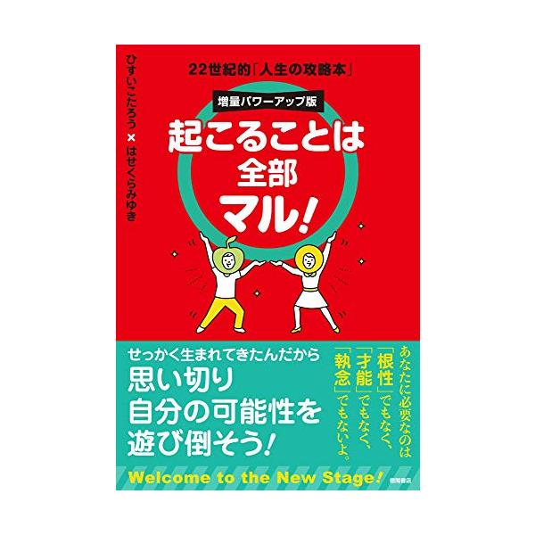 ひすいこたろう 「起こることは全部マル」なんて、 そんなわけないと思いましたよね  そんなあなたにこそ、 この本を最後まで読んでほしいなと思います。  読み終わるころには、 未来を信頼できるようになって 安心感の中で、人生を心から楽しめる ...