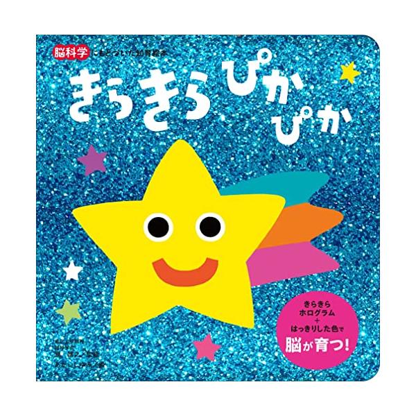 きらきら光るホログラムは絵本の中でも、赤ちゃんに大人気。まだ、視力が弱いとされる乳児期は、大人には目に痛い強い色やぴかぴか光るものだと目に届くのでとても喜びます。本企画は、さまざまな赤ちゃんが喜ぶ絵を収録していきます。プレゼントにもおすすめ...
