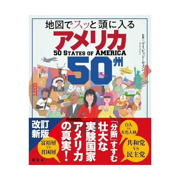 2020年秋のアメリカ大統領選挙に合わせてアメリカ50州のプロフィールをイラストとわかりやすい解説で好評を博した初版から約4年。今年2024年の秋も民主党候補と共和党候補の一騎打ちとなる、4年に一度の大統領選挙が繰り広げられます。この機会に...