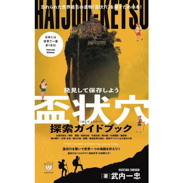 TOLAND VLOGで話題騒然、一躍ベストセラーとなった 『もう隠せない 真実の歴史 世界史から消された謎の日本史』 の著者、ペトログリフ研究家の武内一忠氏が放つ、異色の第二弾  カラー写真多数でお届けする歴史的遺物の探索ガイドブック 盃...