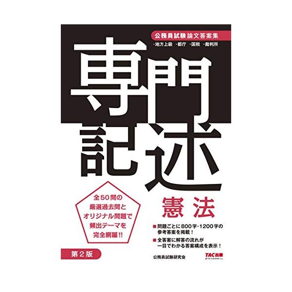 【公務員試験の専門記述試験(憲法)のみをターゲットとした問題を、 過去問と問題で完全網羅 】 問題ごとに800字答案と1200字程度答案を掲載 [地方上級・都庁・国税・裁判所 対応]  公務員試験(東京都I類B(都庁)、裁判所事務官、国税専...
