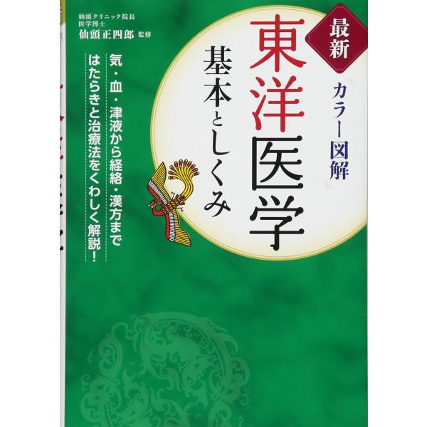 東洋医学の基本、しくみを学べる決定版  気・血・津液から経絡・漢方まで、むずかしい東洋医学のはたらき、しくみを、、豊富なイラスト&amp;図解でわかりやすく解説しています。  さらに、特大ポスターやWEB体質診断もついていて、東洋医学を学ぶ...