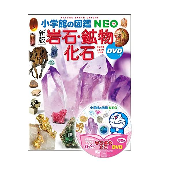 石の図鑑の決定版がさらにパワーアップ  【岩石約150種類の見分けポイントがよくわかる】 巻頭特集では、石の見どころと面白さを初心者向けに楽しく紹介します。 図鑑ページは見分けポイントの解説や拡大写真が充実。  【隕石の大特集】 14ページ...