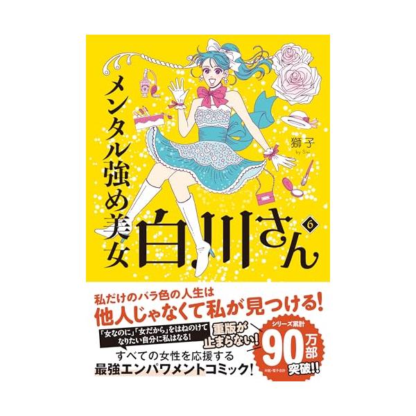 「私にとっての最高の人生は、他人じゃなくて私が見つける」  シリーズ累計80万部突破の大人気シリーズ第6弾。 「私は私」を貫く白川さんが、現代女性を苦しめる様々な「モヤッ」を華麗に跳ね除けます。  6巻では、町田さん、梅本さん、林檎ちゃんと...