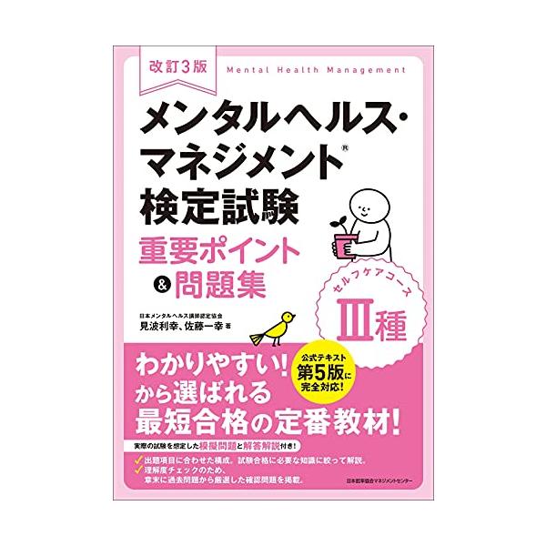 【内容紹介】 III種(セルフケア)試験は、一般社員を対象に、組織で働く従業員自らのメンタルヘルス対策の推進をするものです。 本書は、試験の出題傾向を分析し、重要事項を項目ごとに整理・解説し、過去問題による演習問題・本試験を想定した精度の高...