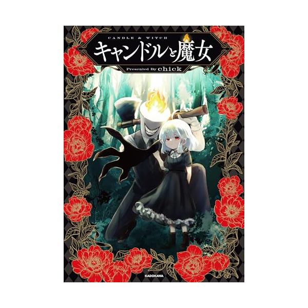 限定特典 スマホ壁紙(データ配信)  ロウソクの異形頭×小さな魔女の偏愛ダークファンタジー　 　 「僕はキャンドル。君の悪魔だよ」 SNSで反響を呼んだ異形頭×少女のダークファンタジーが書籍化少女に一目惚れしてしまった悪魔・キャンドルの愛が...