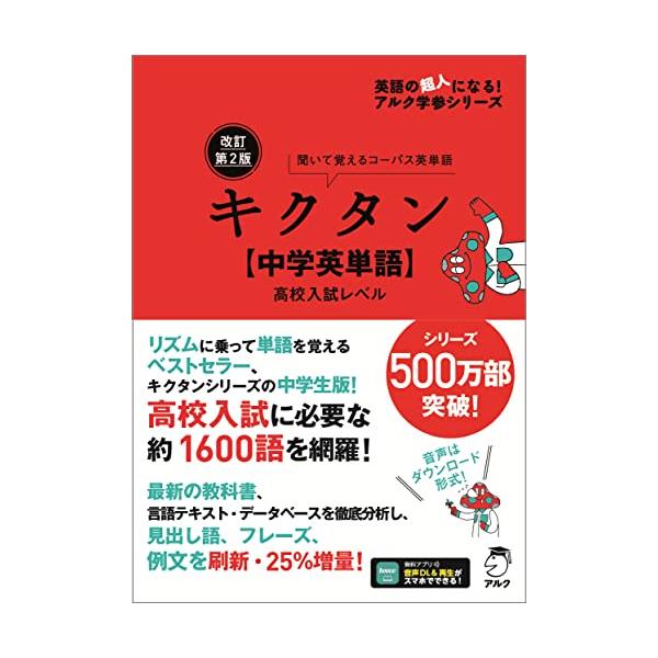 人気シリーズ「キクタン」の中学生版「キクタン中学英単語」の改訂第２版  最新の教科書、言語テキスト・データベースを徹底分析し、高校入試に必要な「約1600語」を厳選。見出し語、フレーズ、例文を刷新・25％増量しました。「耳」「口」「目」をフ...