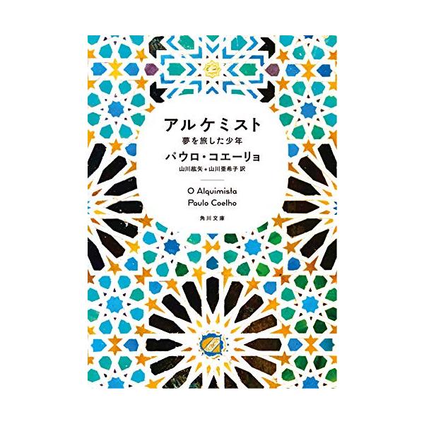 「ぽかぽか」(フジテレビ系、4月24日放送)にて山下智久さんが紹介  81カ国語に翻訳。著名人も大絶賛の全世界8500万部の大ベストセラー  (Q:あなたが読んだ本のなかで、本当にもっとも素晴らしかった本は何ですか)  「パウロ・コエーリョ...