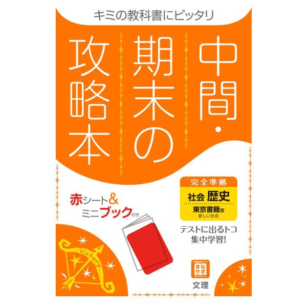 【2021年度からの教科書に対応した改訂版です】 2022年度 中学3年生の方は 引き続きお持ちの教科書を継続して使いますので 発売日が2016年3月のもの(ISBN: 9784581068352)をお買い求めください。  定期テスト対策の...