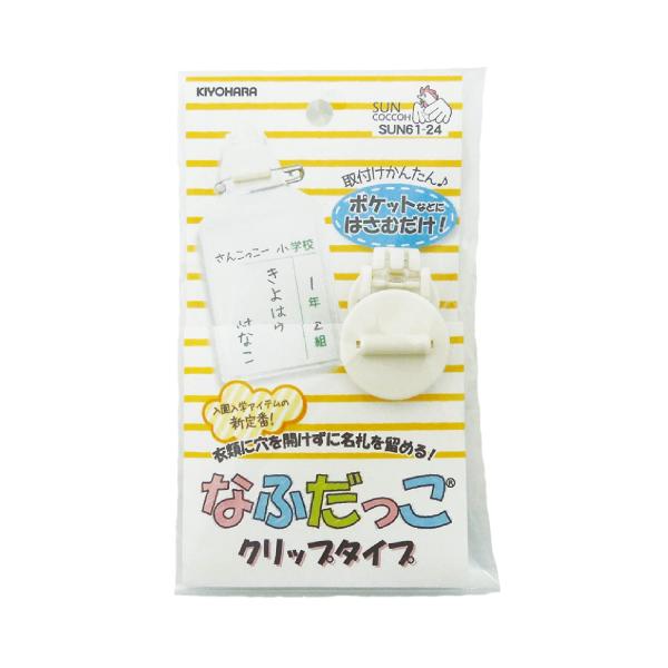 ・ホワイト  SUN61-24・衣類に穴をあけずに名札を留める事ができます。・ひっくり返せるので登下校時などなまえを隠して安心・安全。・入数:1セット・素材:本体/ポリプロピレン・ポリアセタール、ポタン型パーツ/ABS樹脂・生産国:日本