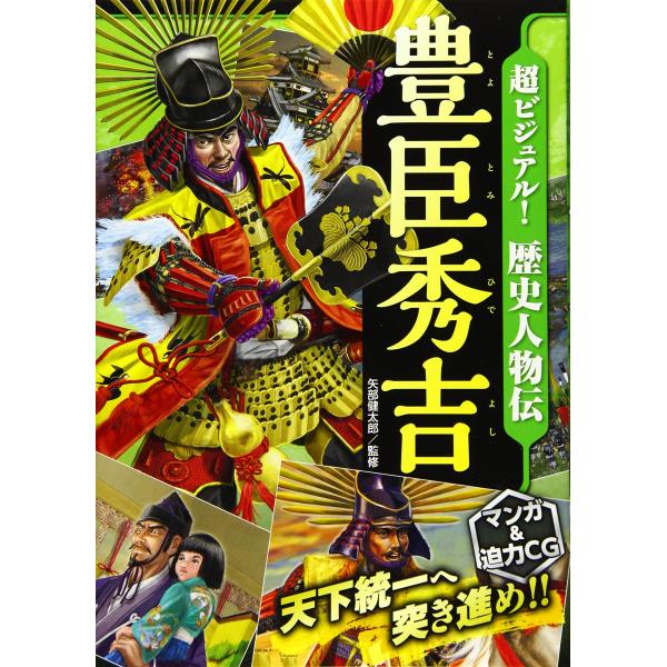 この1冊で秀吉の全てがわかる  豊臣秀吉がマンガとイラストですべてが見えてくる 大迫力のCGで合戦や名城をリアルの再現しました。 甲冑、陣羽織、城跡などの、ためになる歴史資料も満載で、とにかく読むのが楽しい1冊です。 天下統一へ突き進む豊臣...