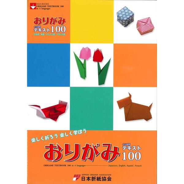 旧『おりがみ４か国語テキスト』の増補改定新装版は、収録作品数が100点と大幅に増え、折り紙の歴史コラムなど講師必携の読み応えのある一冊となっています。 ４か国語：日本語、英語、スペイン語、フランス語。 ４ languages:Japanes...