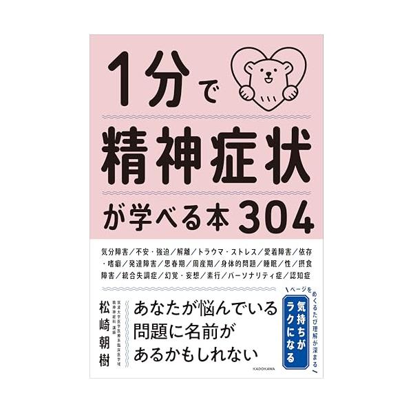 【1分で読める】ありとあらゆる精神症状を知ることができる1冊  「こんな症状、私だけ」「あの人は、なんであんなことをしているの」 本書を読めば、自分が悩んでいることに名前があるとわかるかもしれません。精神症状を学ぶことで、あなたとは少し異な...