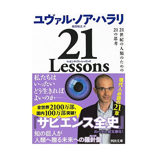 私たちはどこにいるのか。そして、どう生きるべきか――。『サピエンス全史』『ホモ・デウス』で全世界に衝撃をあたえた新たなる知の巨人による、人類の「現在」を考えるための21の問い。待望の文庫化。  【目次】  はじめに  I　テクノロジー面の難...