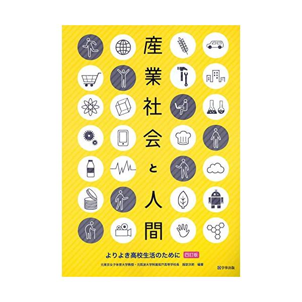 採用数No.1 好評の「産社」ワークブックを、指導要領改訂に合わせて大幅リニューアル。各種資料も最新情報に変え、デザインも大幅刷新。【高校生対象テキスト】