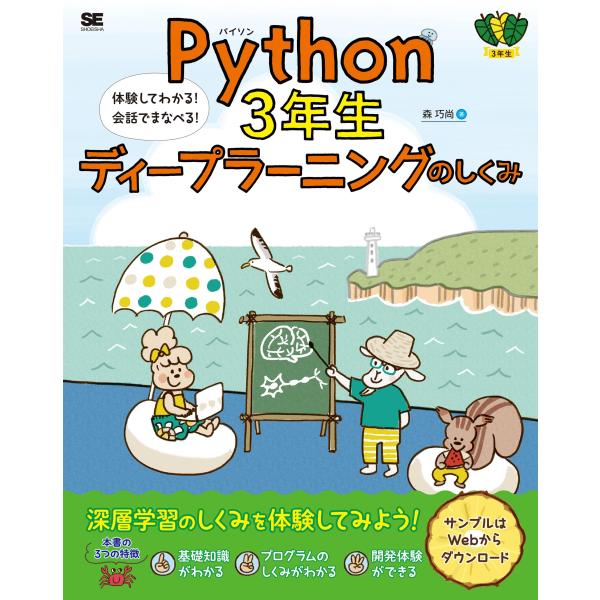 ヤギ博士・フタバちゃんと一緒に ディープラーニングのしくみを学ぼう  【ディープラーニングをいちから学んでみよう】 「ディープラーニングって何？」 「ディープラーニングってどのようなことをするの？」 という方に向けて「ディープラーニング」の...