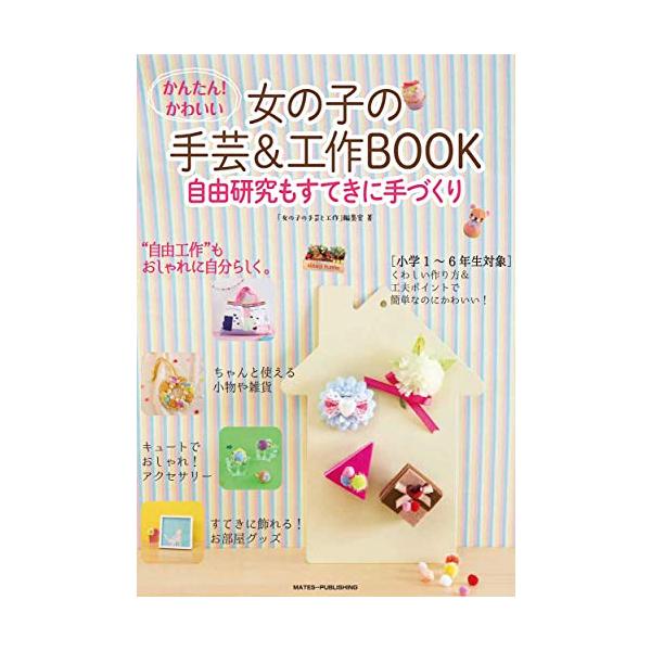 『自由工作』もおしゃれに自分らしく。   「小学1~6年生対象」 くわしい作り方&amp;工夫ポイントで簡単なのにかわいい   ちゃんと使える小物や雑貨。   キュートでおしゃれ アクセサリー。   すてきに飾れる お部屋グッズ。   主な...