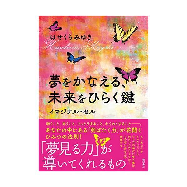 あなたの中にある「羽ばたく力」が花開く ひみつの法則 願うこと、思うこと、うっとりすること――。 「夢見る力」が導いてくれるもの。  一個のタマゴが、 時を経てチョウへとなっていく物語を はせくらさんの美しいアートとともに、 カラーページ（...