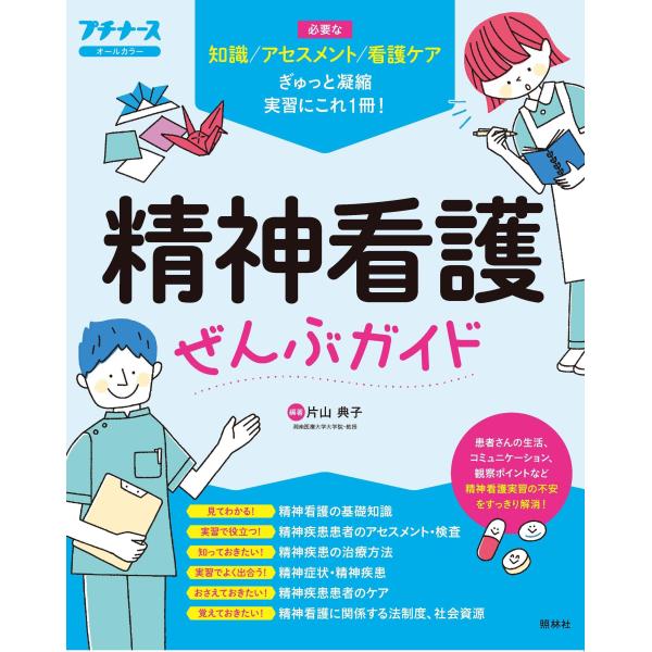 大人気の「ぜんぶガイドシリーズ」の続刊 精神看護学実習に必要な基礎知識、アセスメント、症状や疾患の知識、薬物・ケアなどを1冊にぎゅっと凝縮しました よくある出合う疾患の知識から、患者さんの生活、観察やコミュニケーションのポイントなど実習中に...