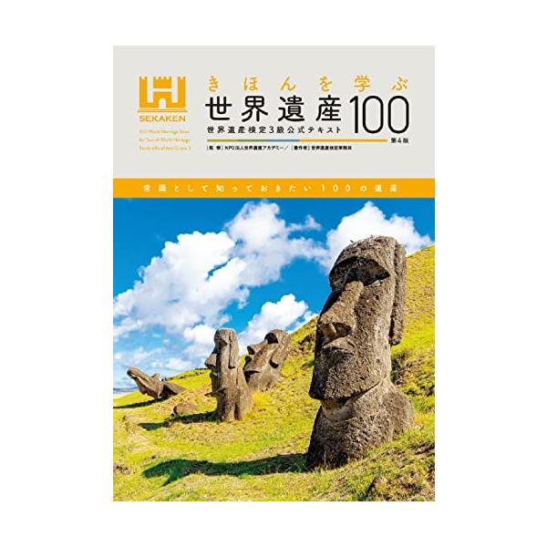 世界の歴史・地球環境を学ぶ世界遺産教材世界遺産検定3級対応  世界遺産検定3級対応の公式テキストです。2021年の世界遺産委員会までの情報を反映した最新版（2022年の世界遺産委員会はロシアのウクライナ侵攻の影響で延期）。 日本の全遺産25...