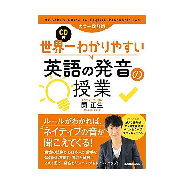 びっくりするほど、わかりやすい超人気シリーズが完全リニューアル  びっくりするほど、わかりやすい超人気シリーズが完全リニューアル  スタディサプリ講師として活躍中の関正生先生による 世界一わかりやすいシリーズ、「発音の授業」がリニューアルし...