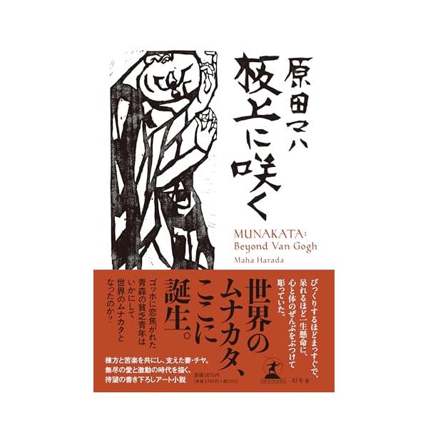 第５２回「泉鏡花文学賞」受賞  原田マハ3年ぶり長編アート小説がついに単行本に  「ワぁ、ゴッホになるッ」 1924年、画家への憧れを胸に裸一貫で青森から上京した棟方志功。 しかし、絵を教えてくれる師もおらず、画材を買うお金もなく、弱視のせ...