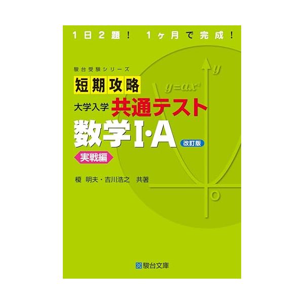 １日２題　１ヶ月で完成 共通テスト対応の短期完成問題集 全58題。 １日２題の学習により、約１ヶ月で共通テスト数学I・Ａを完全攻略するための問題集。 共通テストでは問題を解くスピードが非常に重要です。 本書では、各問題ごとに目標解答時間を1...
