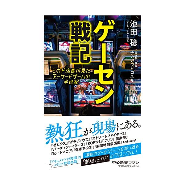 「ゲーマーの聖地」として国内外で名を知られる「ゲーセンミカド」。中小店が苦境に立たされる中、多彩なラインナップと企画力で愛され続けている。同店の池田店長が、数々の名作を振り返りながら現場のリアルを語る。『ゼビウス』『グラディウス』などシュー...