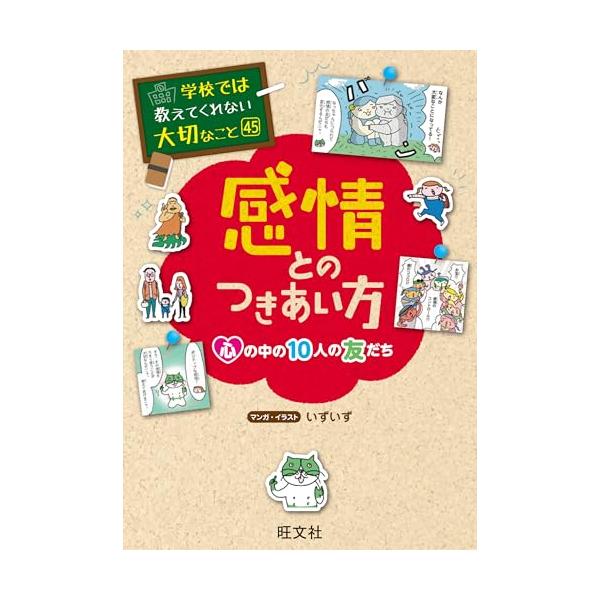 私たちは常に、怒ったり喜んだり悲しんだりといった「感情」とともに生活しています。 時にはその感情にひきずられてしまい、生活や勉強で困った経験はありませんか？ 自分の感情について知り、それらをうまくコントロールすることはとても重要です。 また...