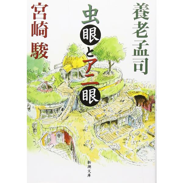 「一緒にいるだけで分かり合っている」間柄の二人が、 作品を通して自然と人間を考え、若者への思いを語る。カラーイラスト多数。  小さな虫の動きも逃さず捉えて感動できる「虫眼の人」養老孟司と、日本を代表する「アニメ(眼)の人」宮崎駿が、宮崎作品...