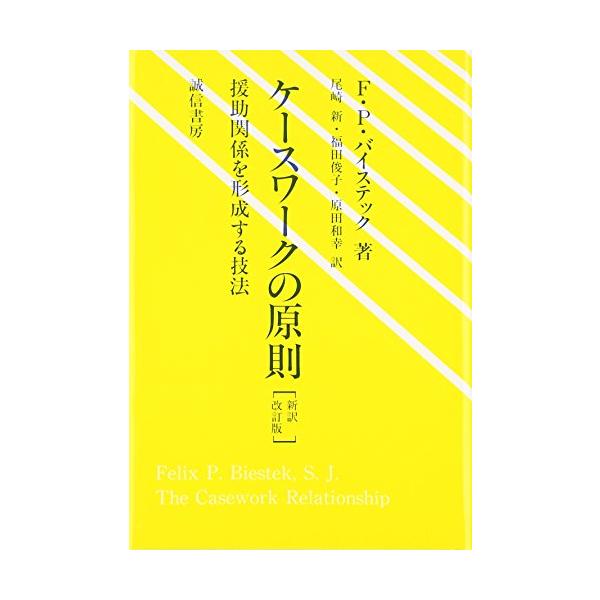 本書は、ソーシャルワーク臨床の原点である「援助関係」の基礎を論じ、約40年間読み継がれてきた古典的名著である。今版は、旧訳の原則名を併記するとともに、「英国版への助言」及び更なる改訳を加えたことにより、バイステックの示した援助関係の意義・関...