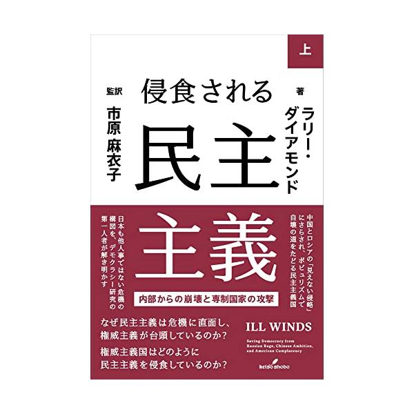 民主主義国は中国とロシアの「見えない侵略」にさらされ、ポピュリズムで自壊している。デモクラシー研究の第一人者が警鐘を鳴らす いま民主主義国は、権威主義国から影響力工作や「シャープパワー」で侵略され、国内ではイデオロギー分断が生じている。この...