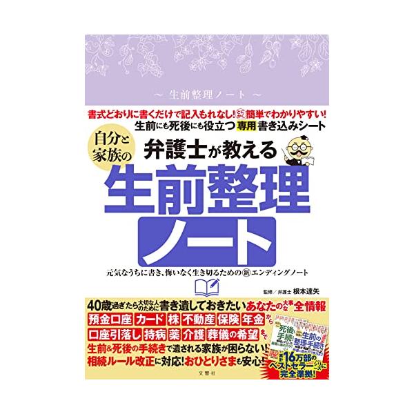 累計16万部の人気シリーズ 元気なうちから始める大切な人のための「生前整理ノート」   病気や事故で、若くて元気な人でも突然命を落とすことがあります。まして中高齢の人は、病気や事故で緊急入院したとき、もしも亡くなったときのことを考えておかな...
