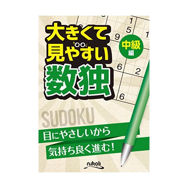 おなじみのパズル「数独」を、目にやさしい大きなマス・数字で楽しめる本です。 １マスの大きさは、18mm角。新書判では字が小さくて辛い、という方にはうれしい大きさです。 本書は、数独愛好者にはピッタリの、難易度中級の数独を48問収録。すべて新...