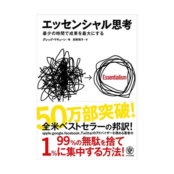 2014年の『NYタイムズ』『WSJ』ビジネスベストセラー、日本上陸 2015年「ビジネス書大賞」書店賞 受賞 さあ、あなたも今すぐ 99%の無駄を捨てて 1%に集中しよう  ダニエル・ピンク(『モチベーション3.0』著者) クリス・ギレボ...