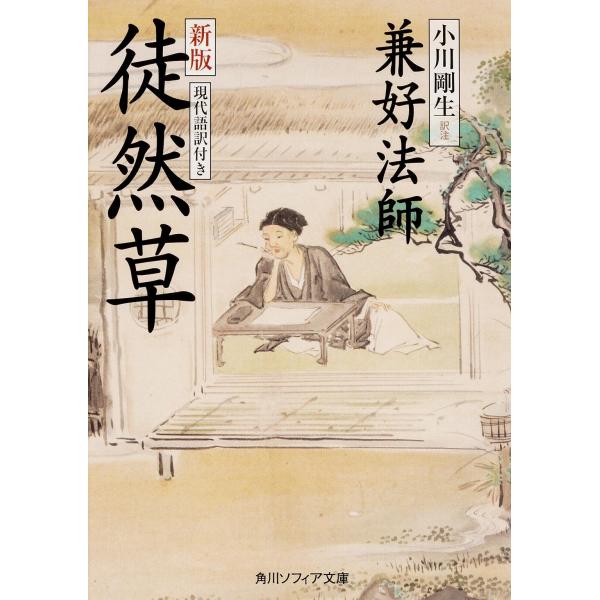 無常観のなかに中世の現実を見据えた視点をもつ兼好の名随筆集。歴史、文学の双方の領域にわたる該博な知識をそなえた著者が、本文、注釈、現代語訳のすべてを再検証。これからの新たな規準となる決定版。