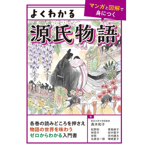 長大な『源氏物語』のストーリーをマンガでつかむ 各巻のあらすじ、読みどころを詳しく解説  主人公・光源氏の誕生から晩年に至るまでの数奇な運命と、その子孫たちの青春を描いた平安時代の長編物語文学『源氏物語』。全54巻のあらすじから、物語の世界...