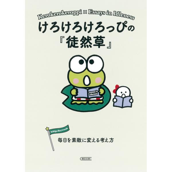 多くを持ちすぎず、 本当に大切なものを見極めて、 毎日を楽しく過ごそう。 サンリオキャラクターで、 女性の好感度がつねに上位のけろけろけろっぴが 「つれづれなるままに」の書き出しで有名な 日本3大随筆『徒然草』を読み解く。 大好評の「Ich...
