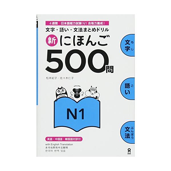 JLPT(日本語能力試験)の文字・語彙・文法の対策ドリル本のロングセラー『にほんご500問』シリーズの改訂版。 1ページに三種類のドリルが一問ずつ。合計500問で4週間完成。自習に最適  改訂のポイント; レベル分けが細かく 3レベル(上級...