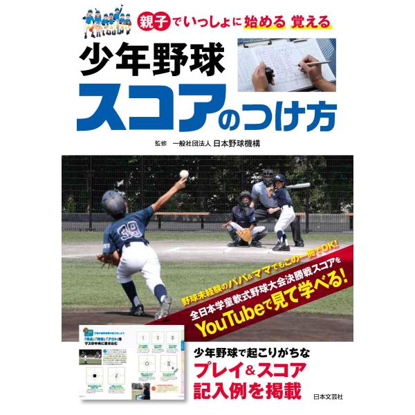“我が子が少年野球を始めた親御さんにターゲットを絞った1冊。 試合時にスコアブックを付ける役割が、選手のお母さんに依頼するチームが多いことから、スコアの付け方をゼロから解説します。 モデルは全て小学生を使い、全て小学生野球のルールでの内容構...