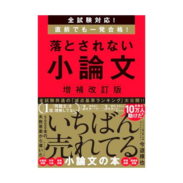 10万部突破「最も売れた小論文の本」を増補改訂し、圧倒的な１冊へ。  ・全試験共通「減点要因ワーストランキング12」の克服法 ・０からの完成合格答案書き方講座 ・試験別「頻出テーマ」の基礎知識と要点網羅 ・豊富な模範解答例  ４方向から鉄壁...