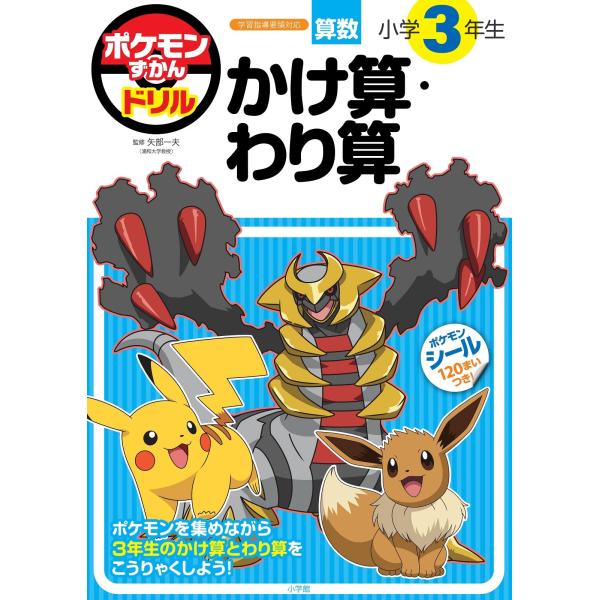 小学3年生で習うかけ算・わり算を、ポケモンと一緒に、50の課題＝バトルで学ぶドリルです。 バトルをクリアするごとに、キラキラ光るポケモンのシールをゲット このシールがお子さんの「やる気」のしるし。「小3かけ算・わり算マスター」になることを目...